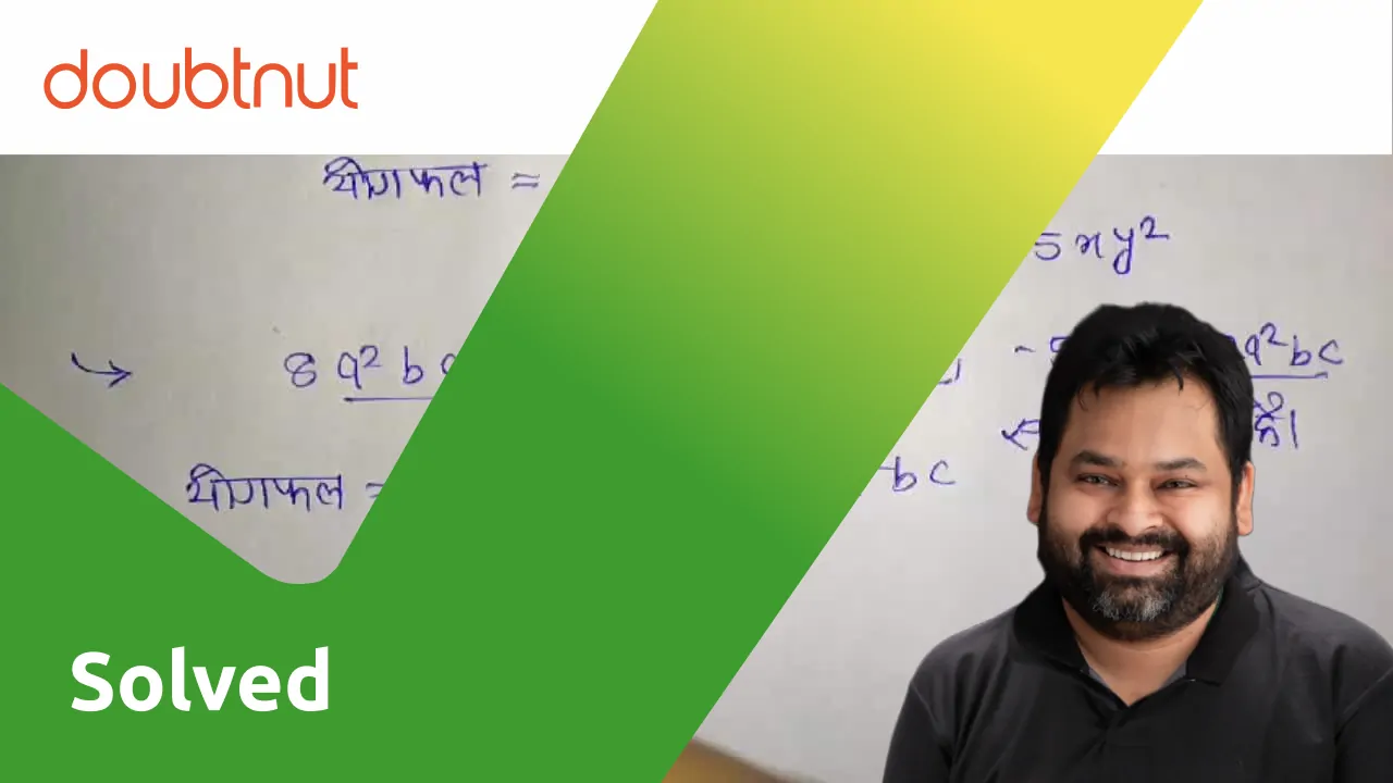 योगफल निकालिए : 8a^(2)bc,7a^(2)bc,-3a^(2)bc,-5a^(2)bc,12a^(2)bc