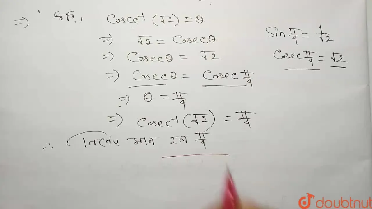 মান নির্ণয় করো cosec ^- 1(sqrt2)