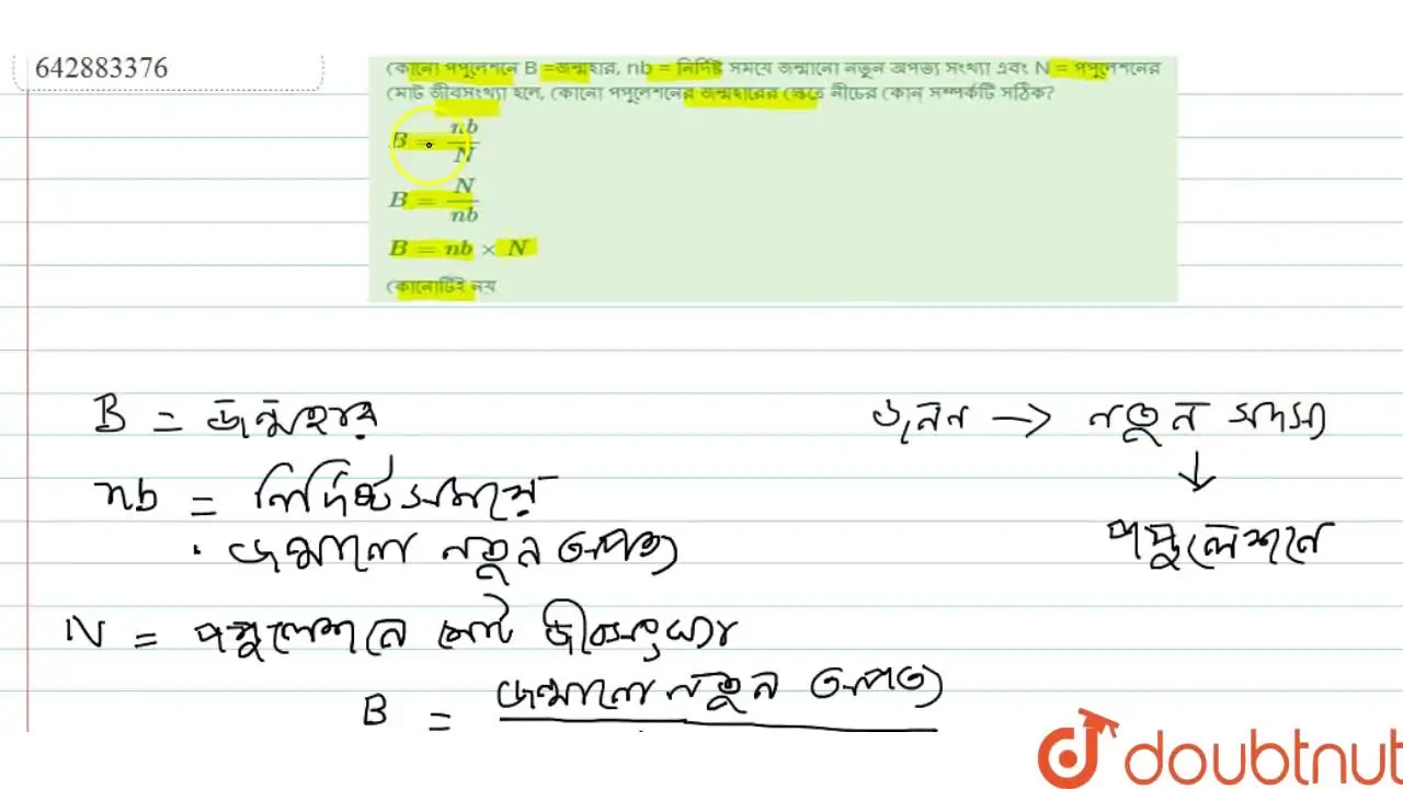 কোনো পপুলেশনে B =জন্মহার, nb = নির্দিষ্ট সময়ে জন্মানো নতুন অপত্য সংখ্