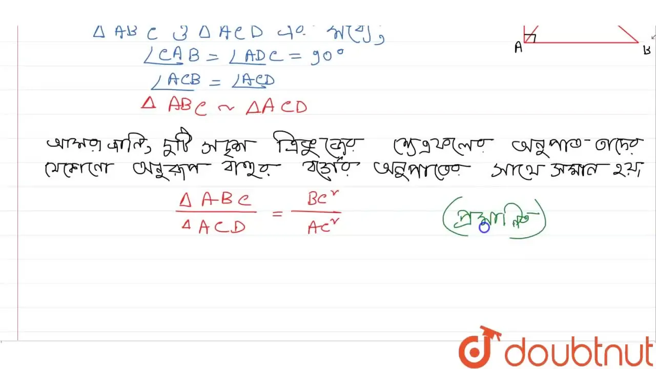 সমকোণী ত্রিভুজ /\ABC -এর /A= 90^@। অতিভুজ BC-এর ওপর AD লম্ব । প্রমাণ ক