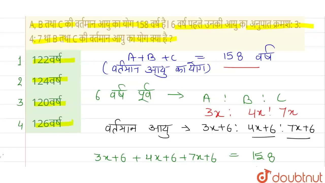 A, B तथा C की वर्तमान आयु का योग 158 वर्ष है। 6 वर्ष पहले उनकी आयु का