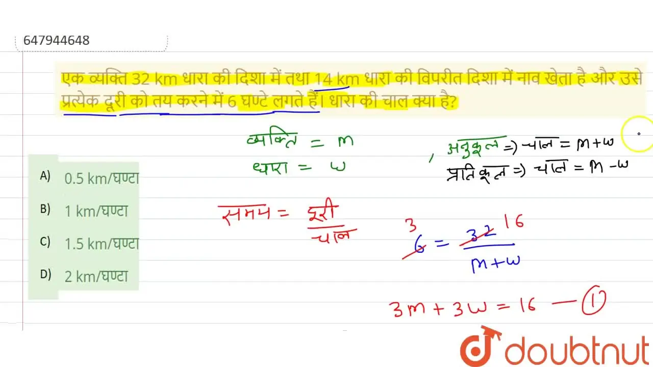 एक व्यक्ति 32 km धारा की दिशा में तथा 14 km धारा की विपरीत दिशा में ना