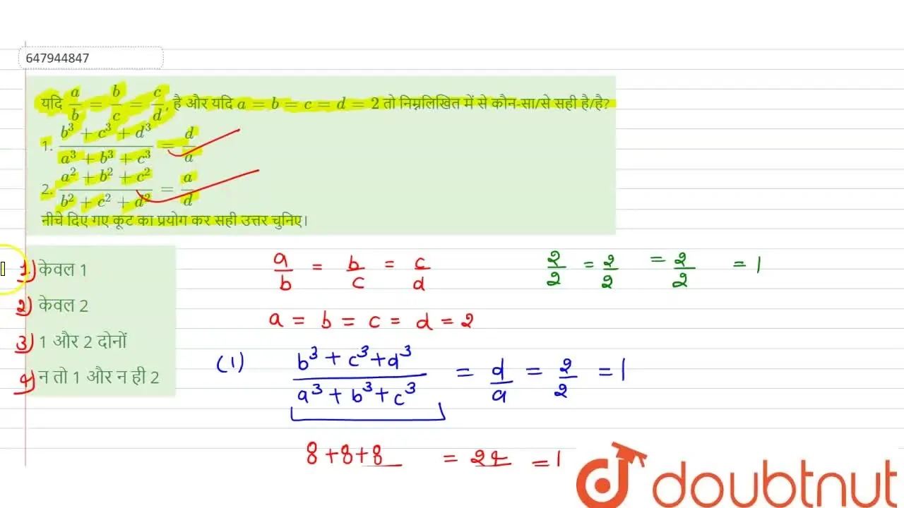 यदि (a)/(b) =(b)/(c ) =(c )/(d), है और यदि a = b = c = d= 2 तो निम्