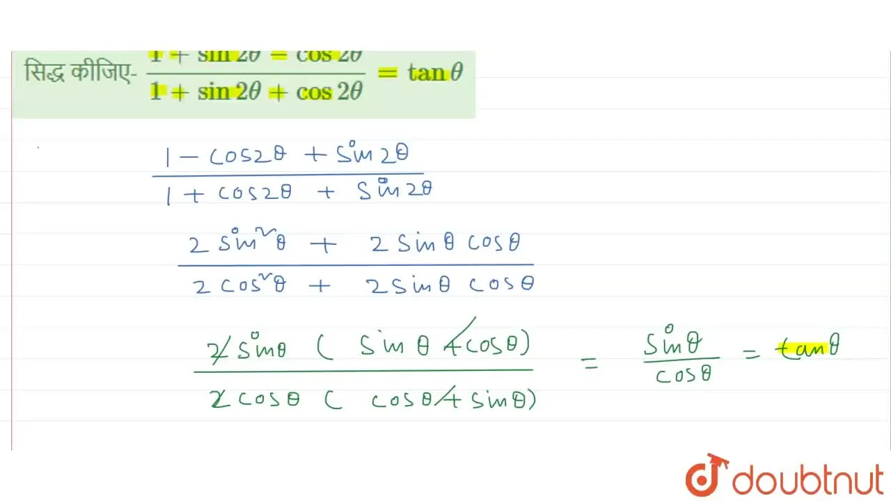 सिद्ध कीजिए- (1+sin2theta-cos2theta)/(1+sin2theta+cos2theta)=tantheta