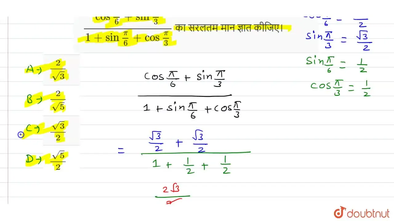 (cos""pi/6+sin""pi/3)/(1+sin""pi/6+cos""pi/3) का सरलतम मान ज्ञात कीजि