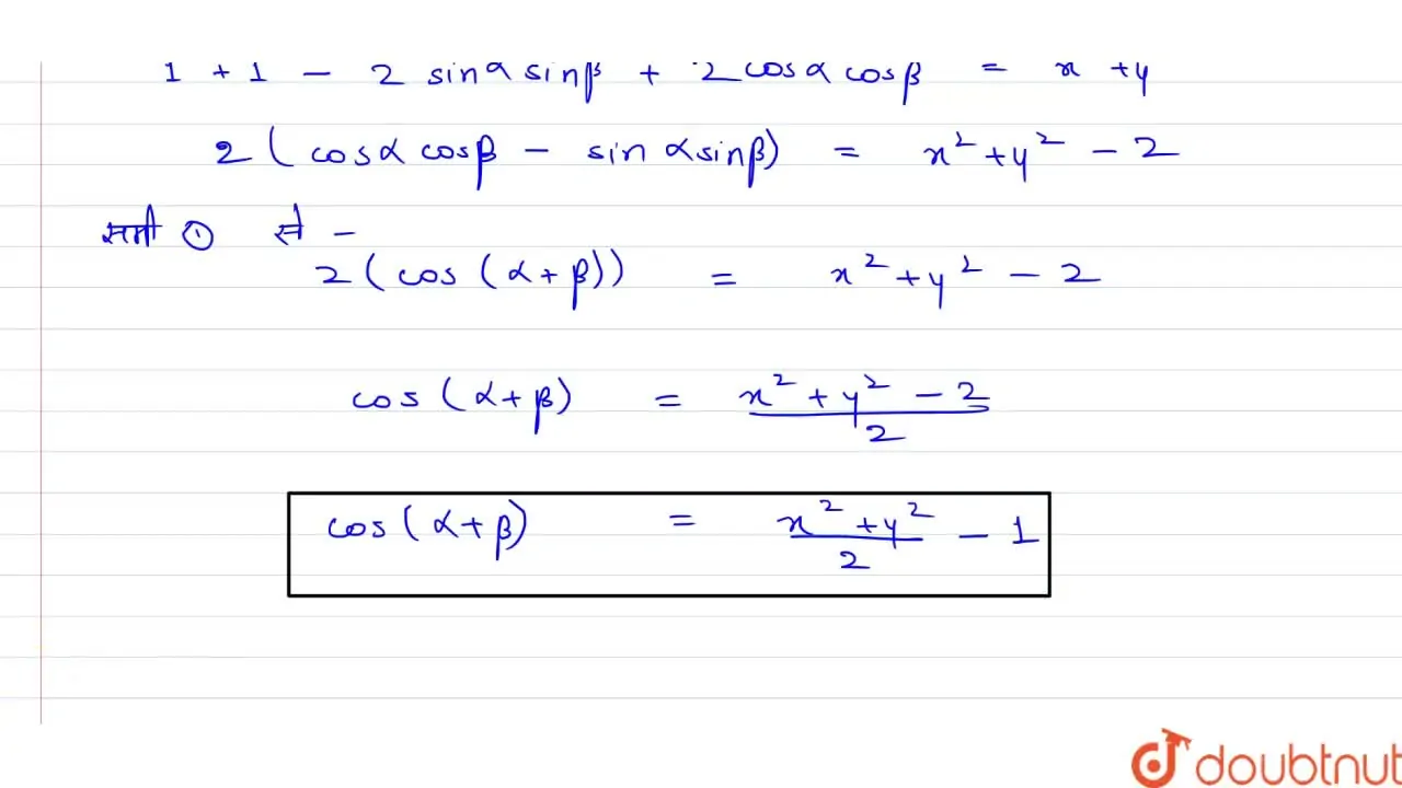 यदि sin alpha -sin beta =x और cos alpha +cos beta =y तो cos (alpha