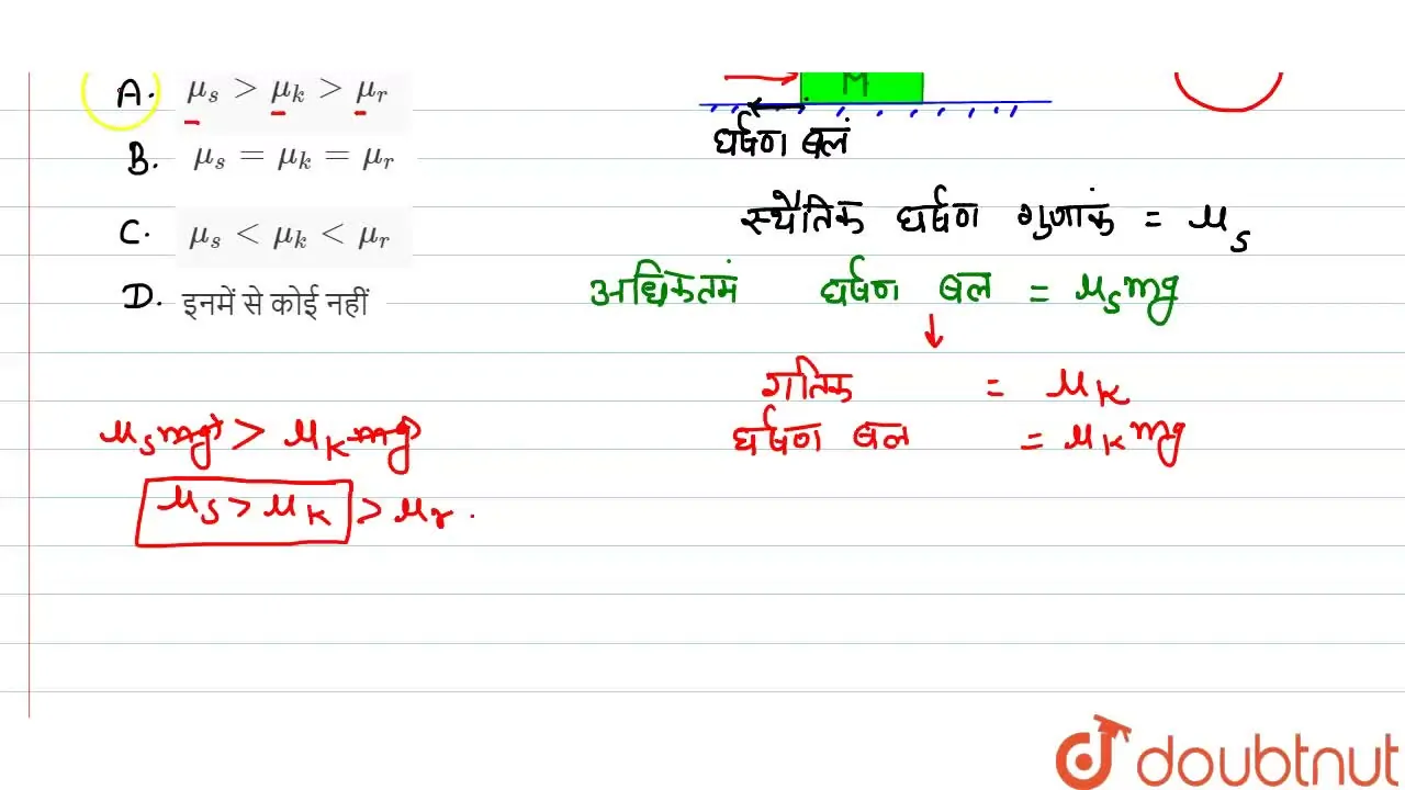 यदि mu(s), mu(k) और mu(r) क्रमशः स्थैतिक, गतिक और लोटनिक घर्षण गुणांक