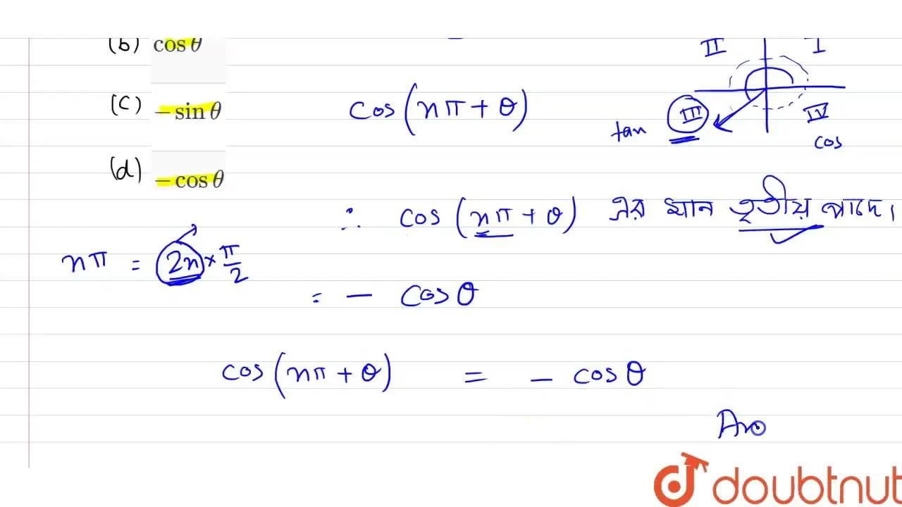 n অযুগ্ম সংখ্যা হলে cos(npi+theta) -এর মান হবে-