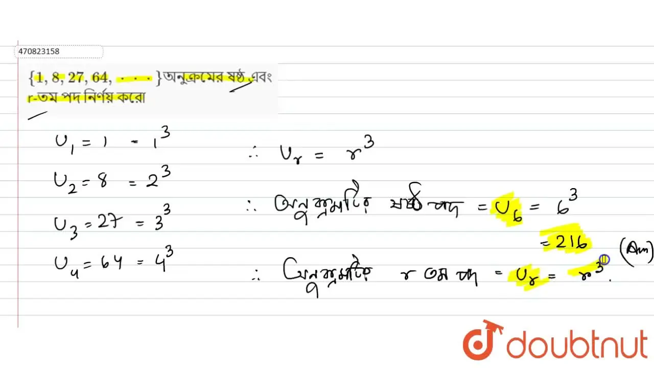 {1,8,27,64,* * *}অনুক্রমের ষষ্ঠ এবং r-তম পদ নির্ণয় করো