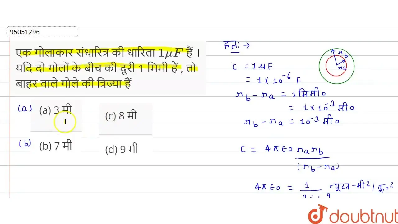 एक गोलाकार संधारित्र की धारिता 1uF है। यदि दोनों गोलों के बीच की दूरी