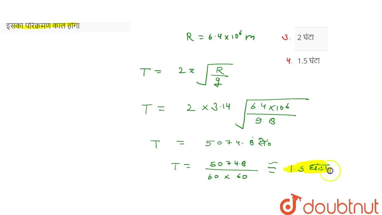 36000 km की ऊँचाई पर भू-स्थायी उपग्रह का परिक्रमण काल 24 घंटे है | एक
