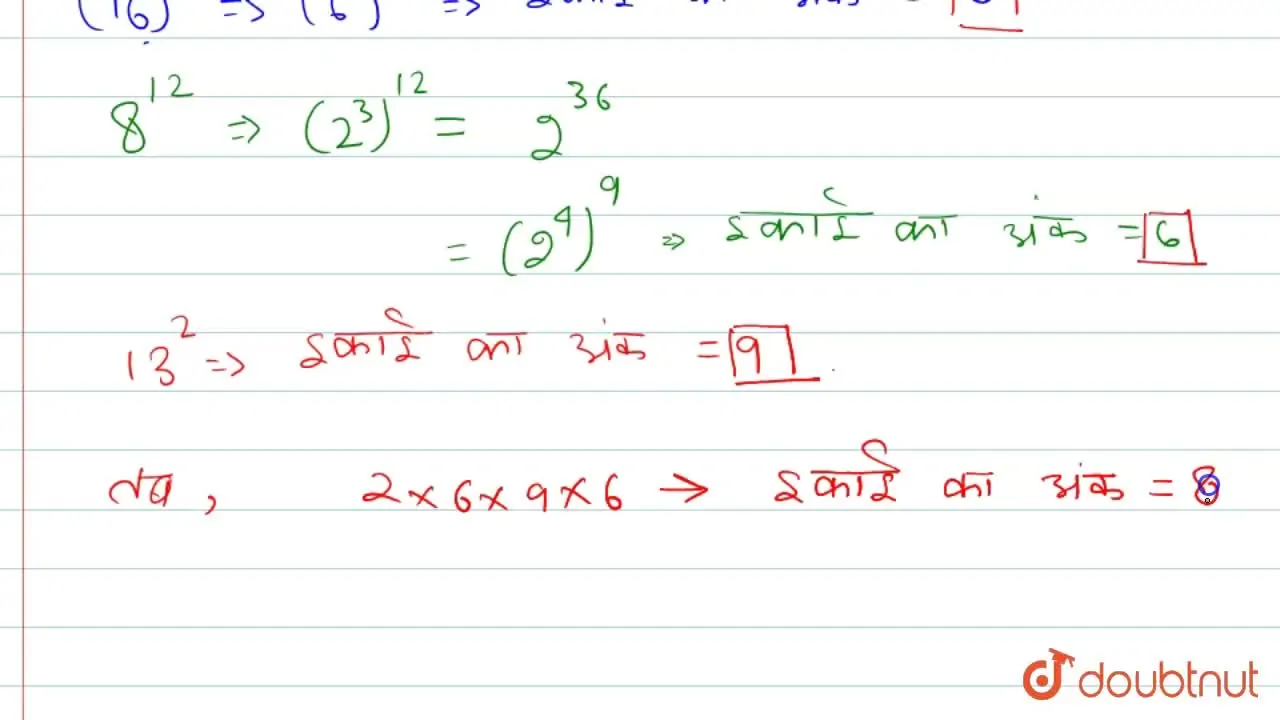 संख्या 12^(13) xx 16^(19) xx 8^(12) xx 13^(2) के इकाई अंक ज्ञात कीजिए