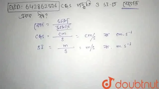 CGS পদ্ধতি ও SI-তে বেগের একক কী?
