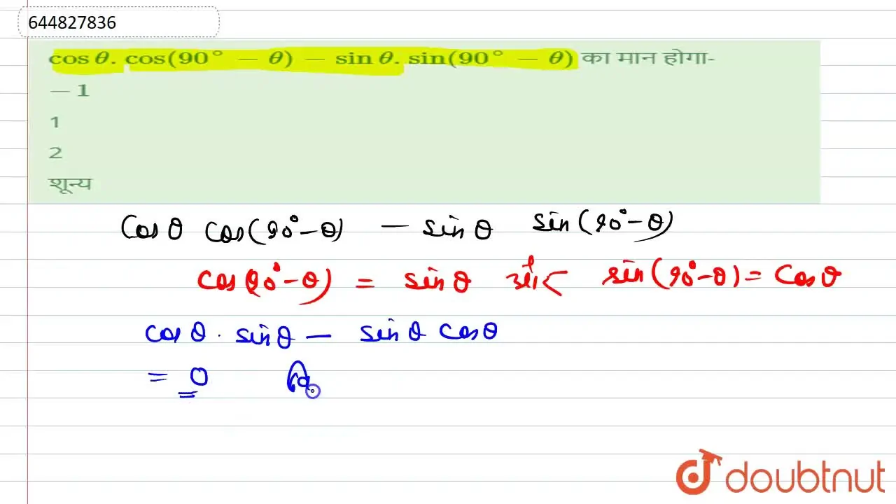 सिद्ध कीजिये की : cos theta .cos (90^@-theta)-sin theta.sin (90^@-thet