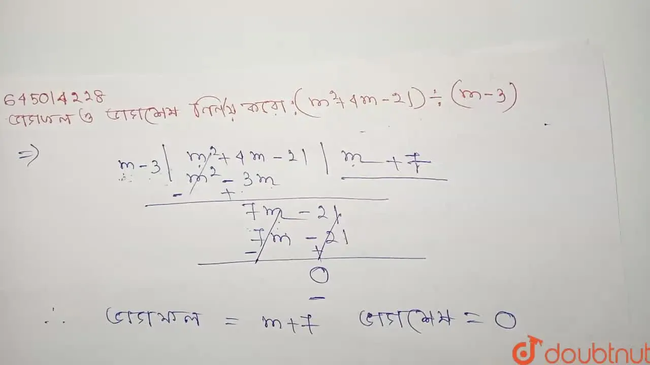 ভাগফল ও ভাগশেষ নির্ণয় করো: (m^2+4m-21) div (m-3)