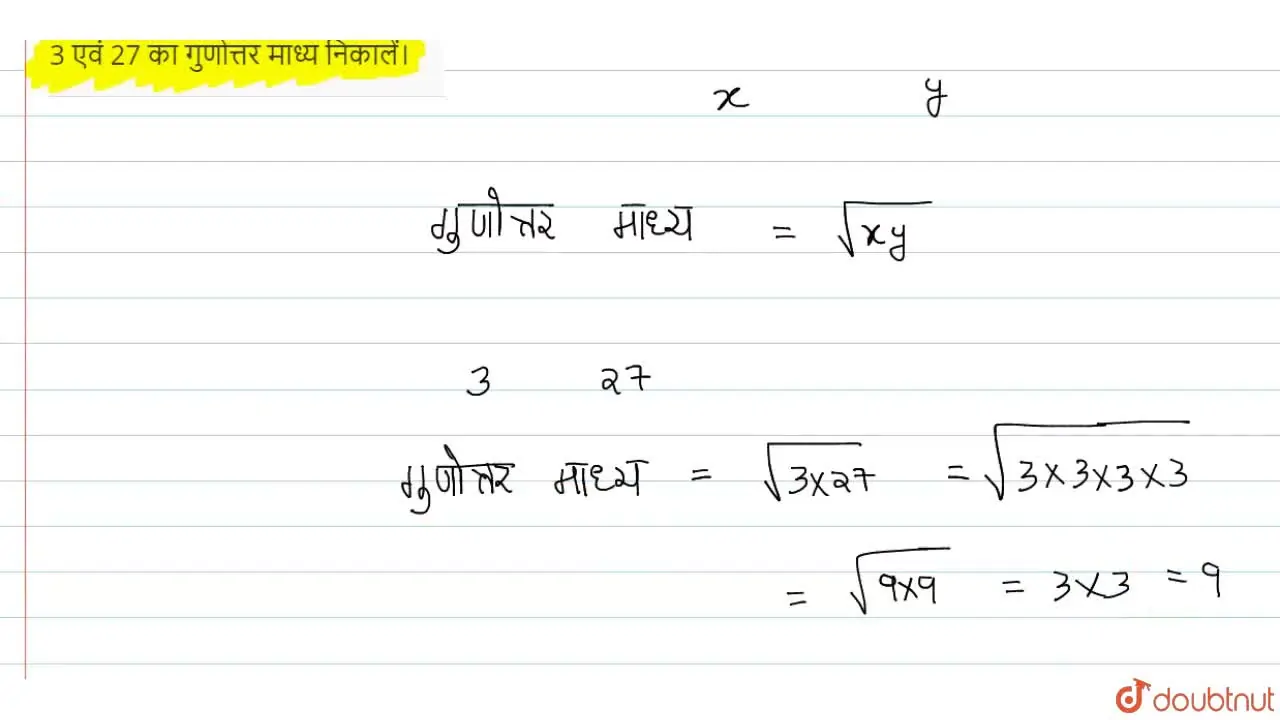 3 एवं 27 का गुणोत्तर माध्य निकालें।