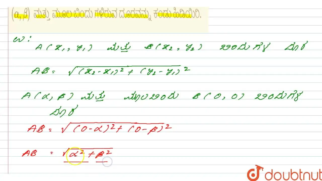 (alpha, beta) ಮತ್ತು ಮೂಲ ಬಿಂದು ಗಳಿರುವ ದೂರವನ್ನು ಕಂಡು ಹಿಡಿಯಿರಿ.